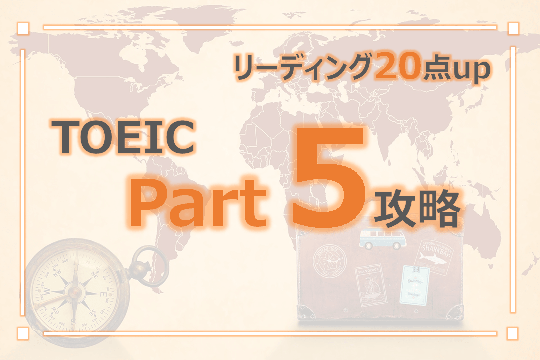 【読むだけで20点up】TOEIC Part5は10秒で解こう！ - DIVE INTO VALUE