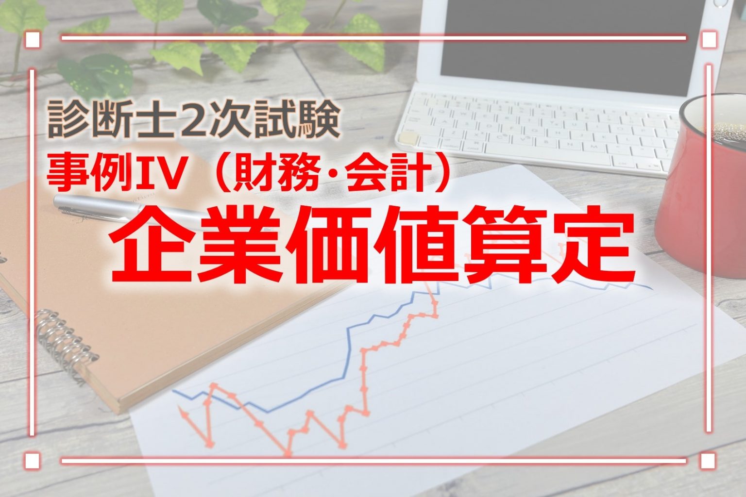 【診断士2次試験・事例iv】dcf法による企業価値算定をマスター Dive Into Value