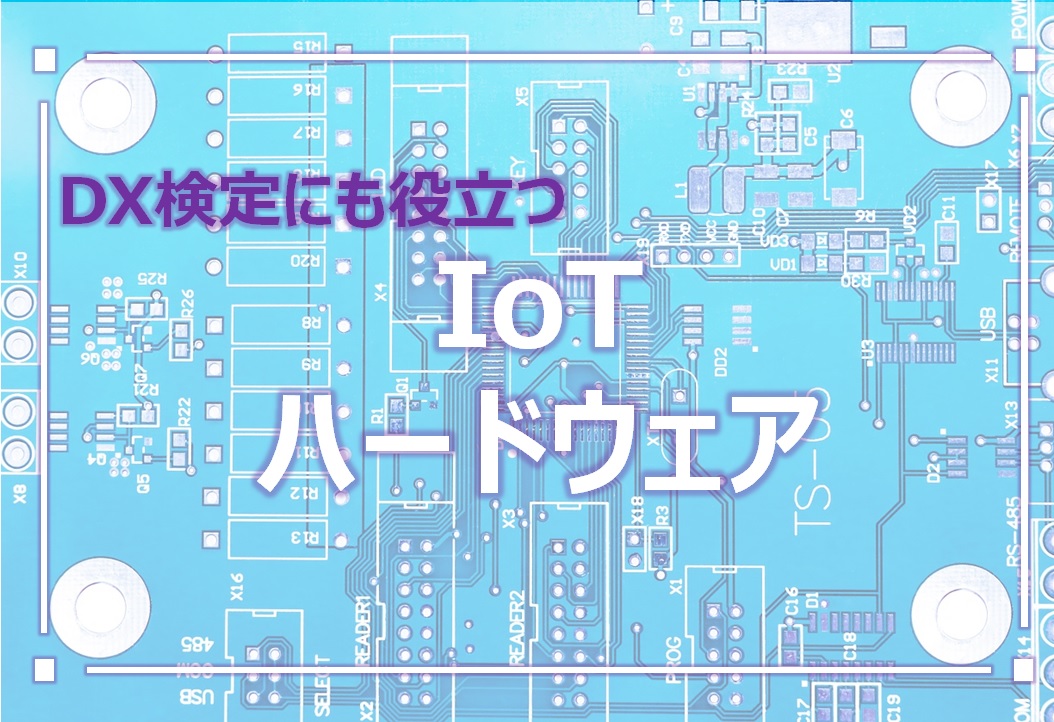 【DX：技術】IoTとハードウェア（全てのモノをデジタルに繋ぐ） - DIVE INTO VALUE