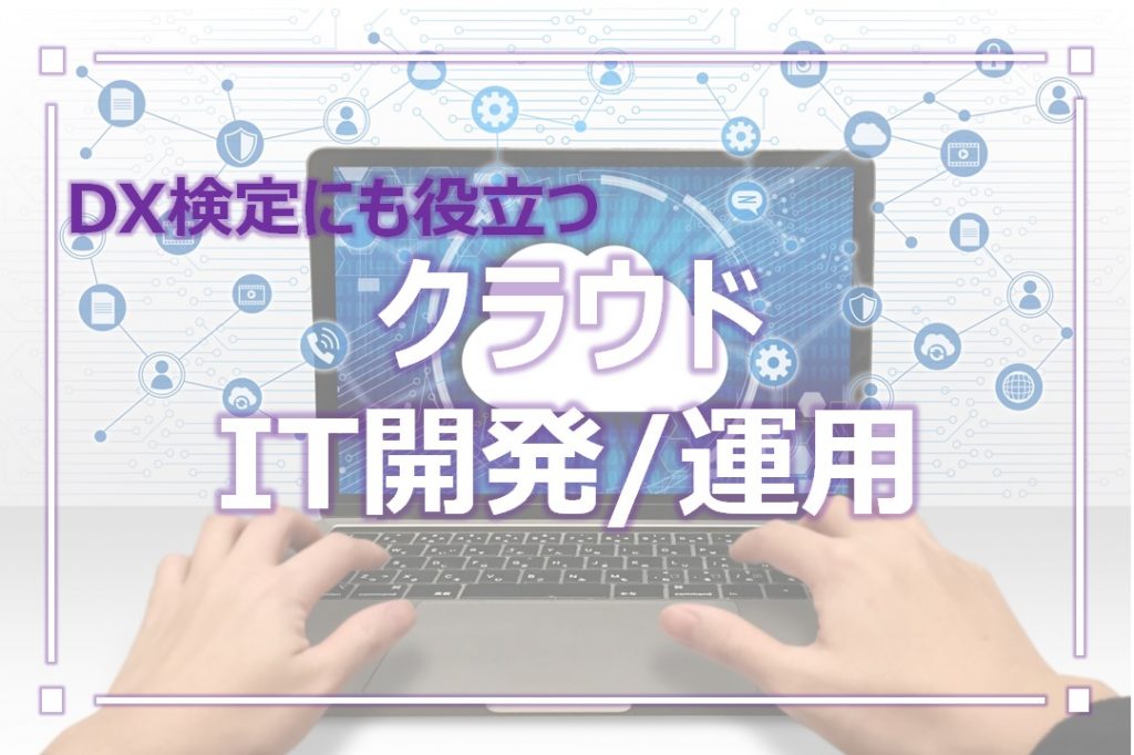 【DX：技術】クラウドとIT運用/開発（ビジネス・スピード加速） - DIVE INTO VALUE