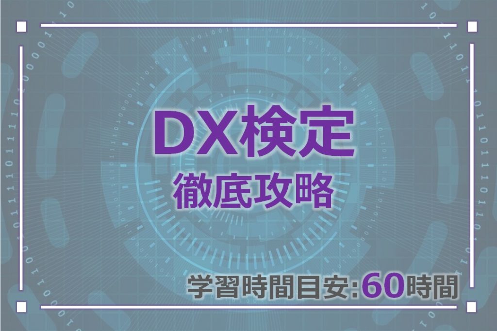 DX検定を独学徹底攻略！目指すは『DXプロフェッショナルレベル』 - DIVE INTO VALUE
